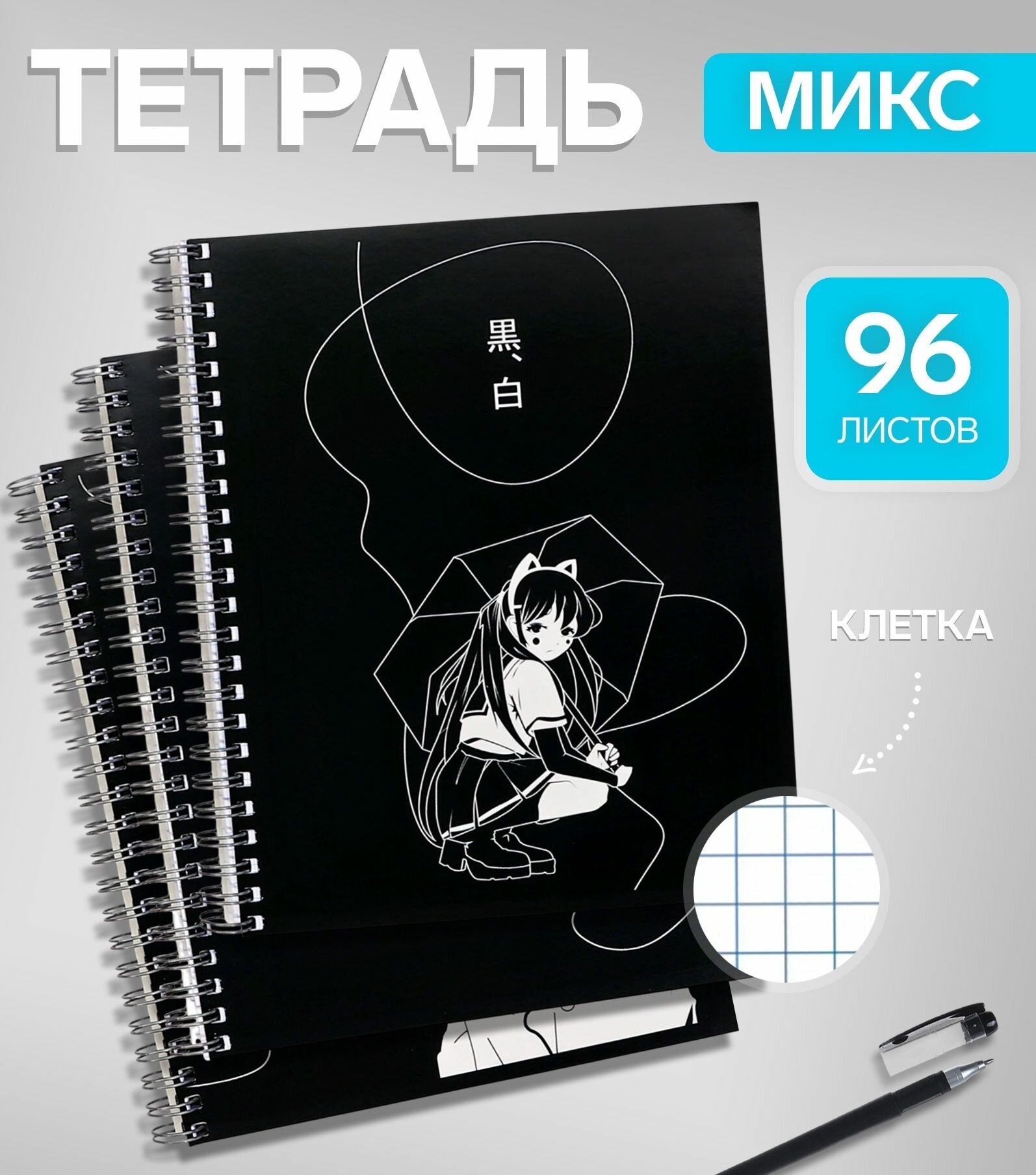 Набор тетрадей 3 шт. по 96 листов в клетку, на гребне, Аниме. Девочка, белые листы