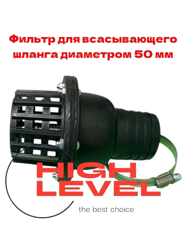 Фильтр заборный пластиковый 50 мм с обратным клапаном и хомутом для шланга мотопомпы H-LEVEL HL-050