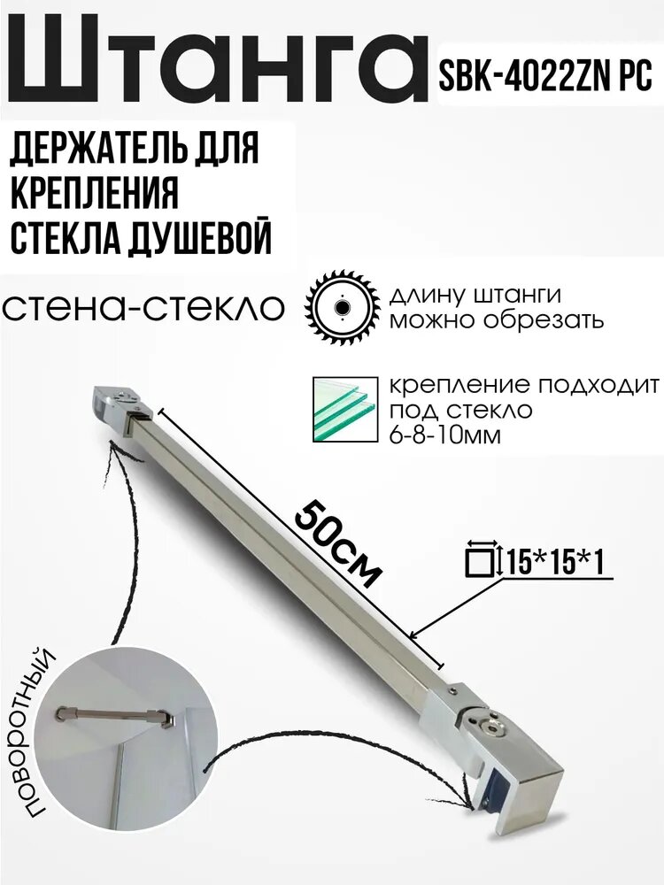 Штанга-держатель SBK-4022ZN PC (хром), L 50 cм, стена-стекло, поворотный, для крепления стеклянной душевой перегородки, ограждения или шторки на ванну