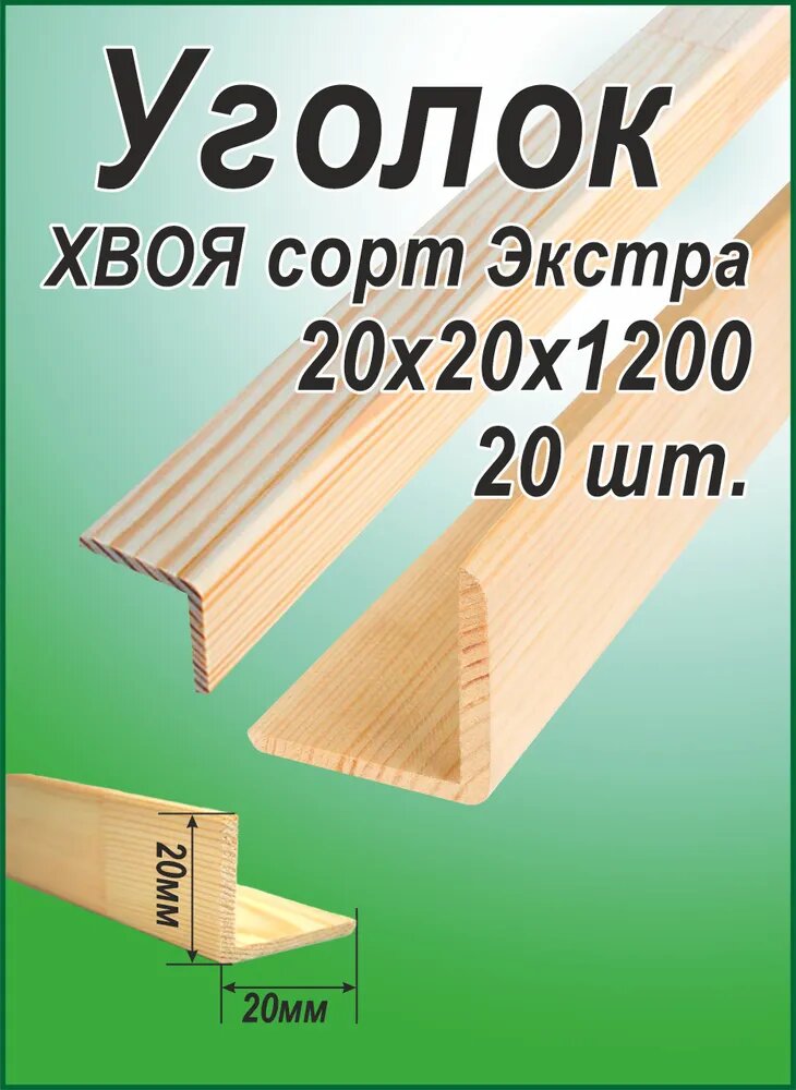 Уголок деревянный 20х20х1200, 20 штук