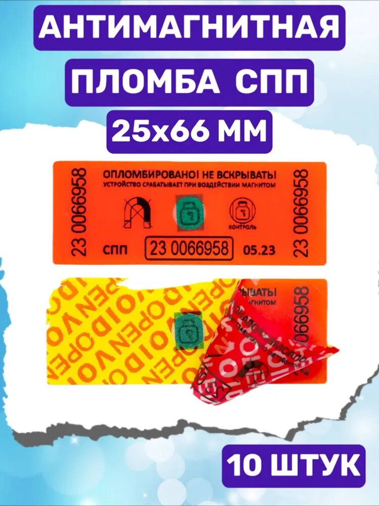 Пломба-наклейка Антимагнитная СПП 25х66 мм (10 Шт.)