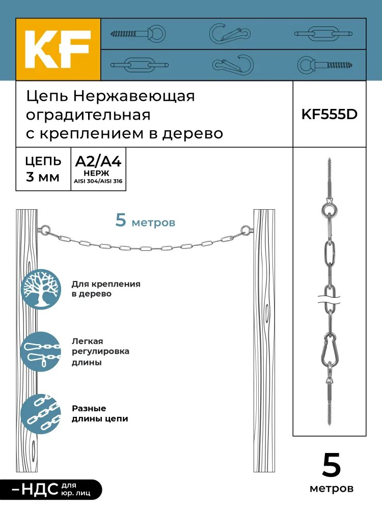 Цепь оградительная с креплением в дерево 5 метров