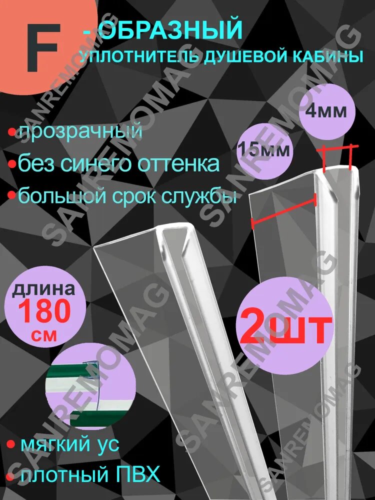 Уплотнитель двери душевой кабины F - образный 4мм, 1,8м (комплект 2шт) ус15мм