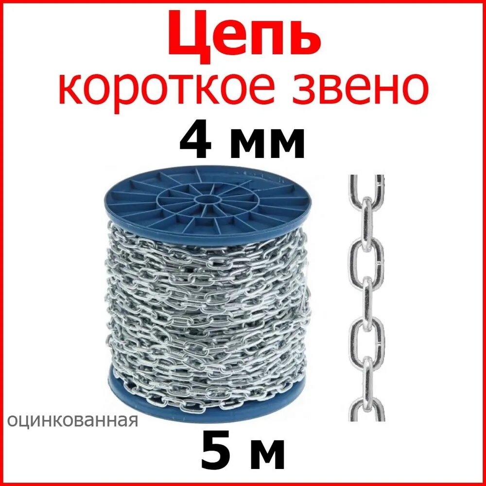 Цепь короткое звено, сталь, цинк 4 мм 5 метр.
