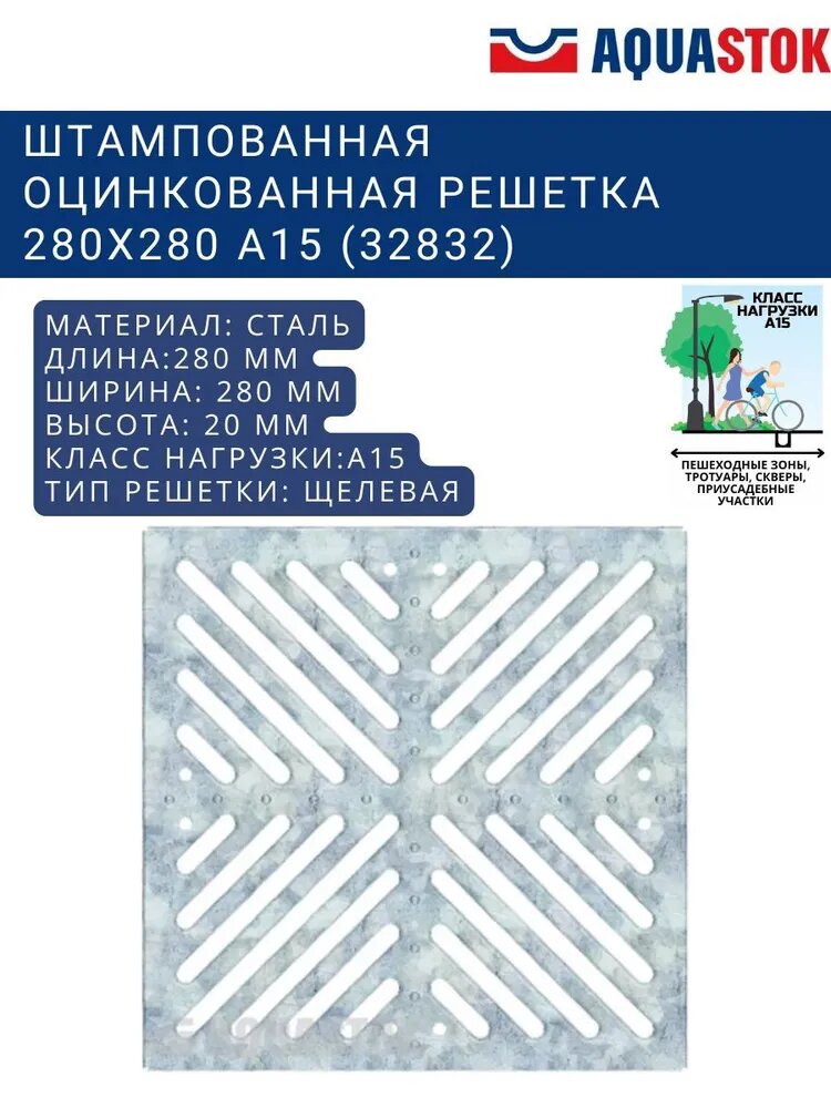 Штампованная оцинкованная решетка для дождеприемника Aquastok 280х280 A15 (32832)
