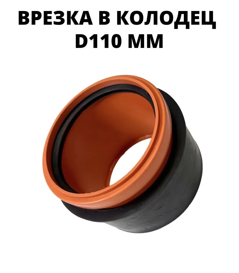 Муфта/врезка/адаптер 110 мм в колодец (пластиковый, дренажный) для подключения труб