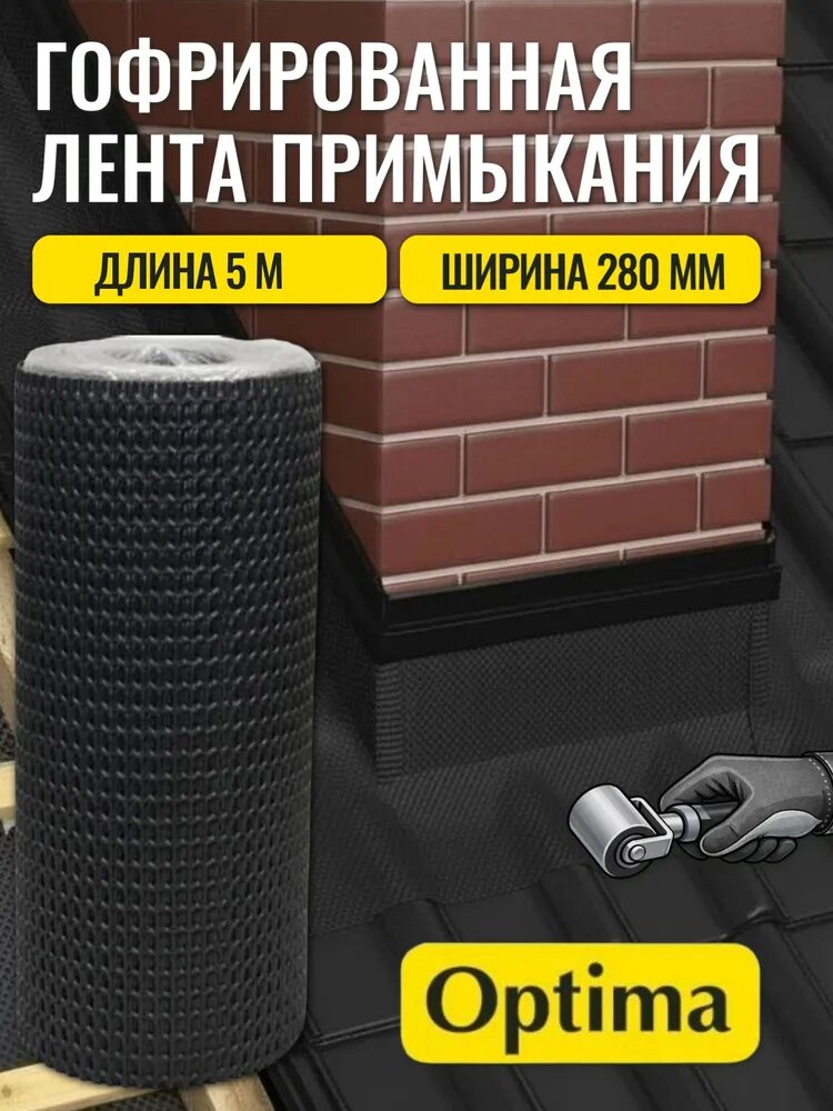 Лента для примыкания гофрированная алюминиевая Optima черная, 280 мм (5м)