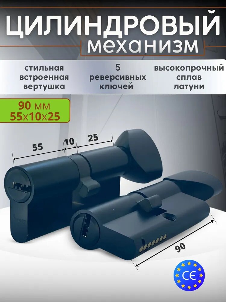 Личинка замка для двери черная 90 мм ( 55х10х25 )