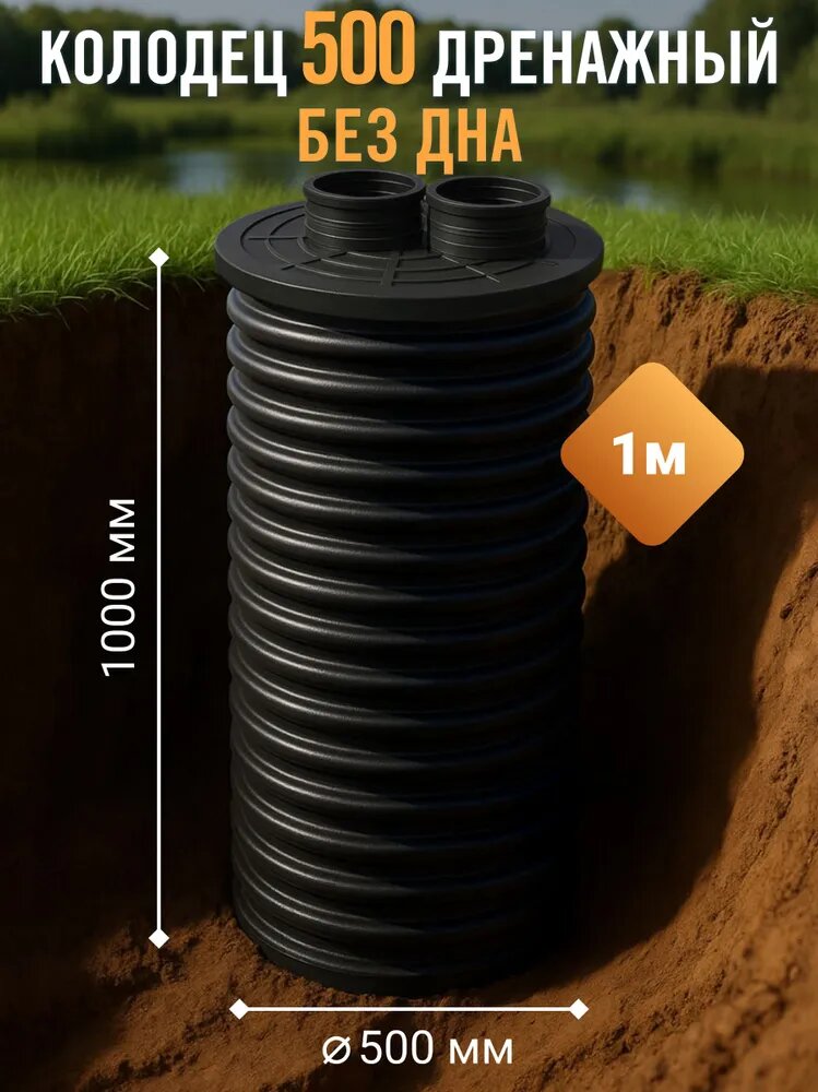 Колодец без дна 500 мм дренажный, высота 1 м (с черным люком)