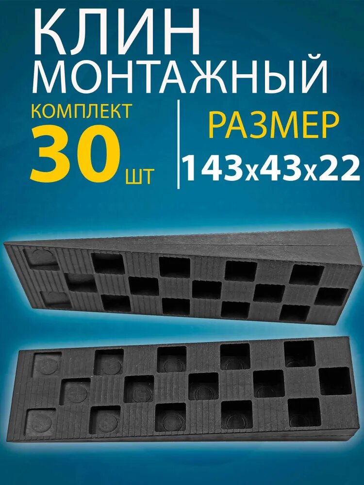 Клинья монтажные, 30шт. Размеры: 143х43х22. Для установки окон и дверей.