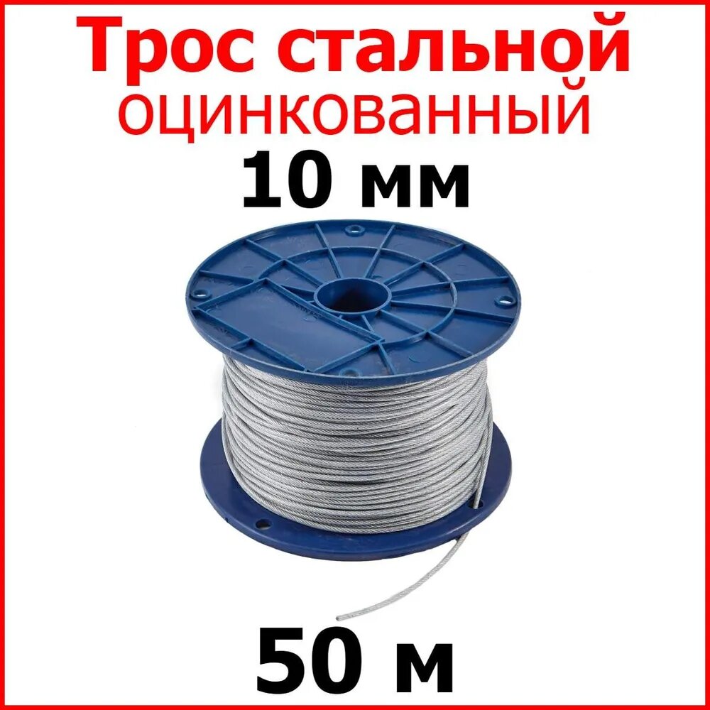 Трос 10 мм, длина 50 м. стальной оцинкованный. Трос строительный, для насоса, для растяжек. Канат стальной