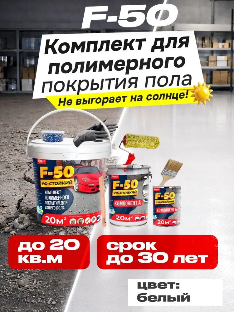 Полиуретановое полимерное покрытие пола Finlux F-50 KrasPol Белый 20 м2. Наливной пол для дома гаража подвала улицы, Влагостойкий, моющийся стойкий к истиранию, быстросохнущий