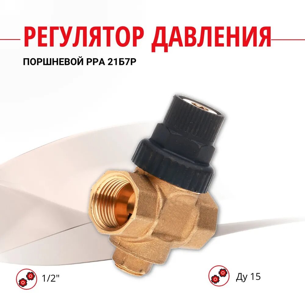 Поршневой регулятор давления РДП PPA 21Б7Р 1/2" Ду 15 мм