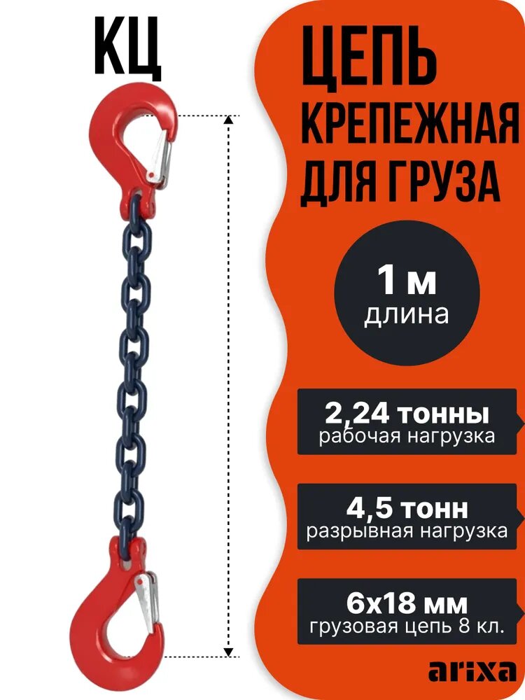 Цепь крепежная с крюками (цепь крепления груза)-4,5т 1м