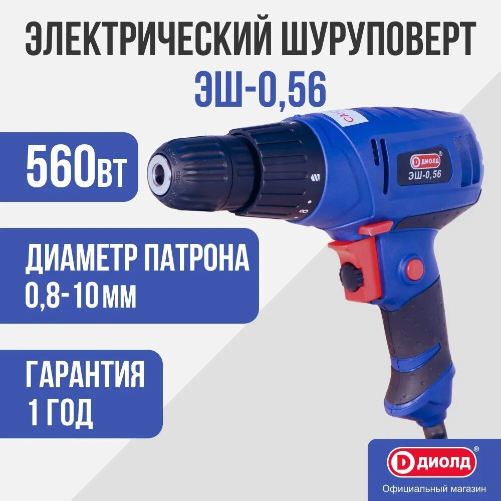 Шуруповерт электрический Диолд ЭШ-0,56/ 560 Вт/750 об/мин