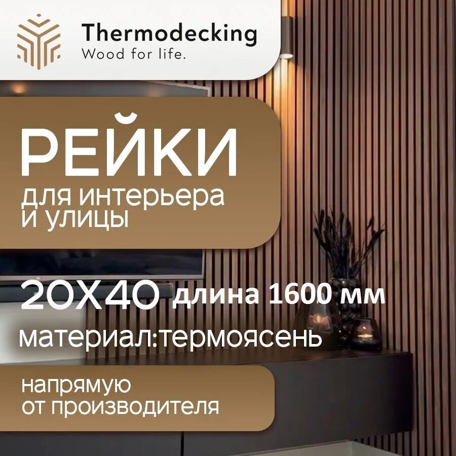 Брусок из термоясеня, рейка интерьерная размер 20х40 мм, длина 1600 мм, для стен, для перегородки, для зонирования комнаты.