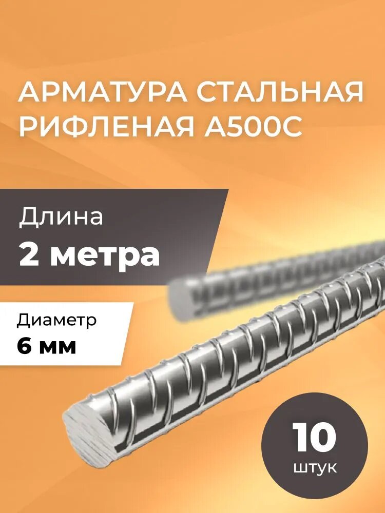Арматура рифленая 6 мм А500С / Комплект 10 шт х 2 метра