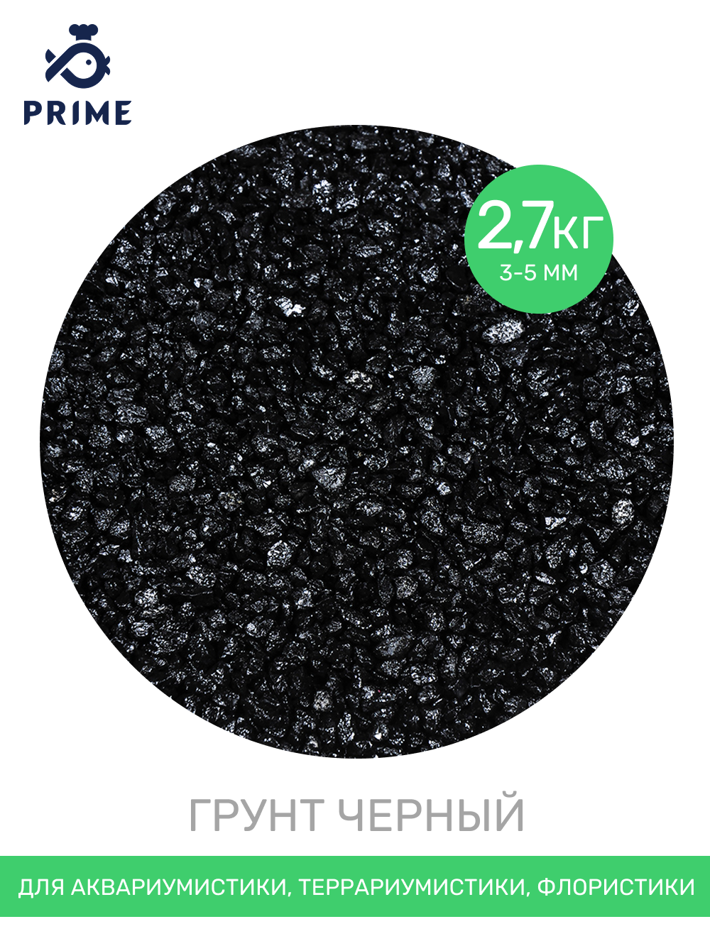 Грунт PR Prime, для аквариума, террариума и флористики, черный, 3-5 мм, 2,7 кг