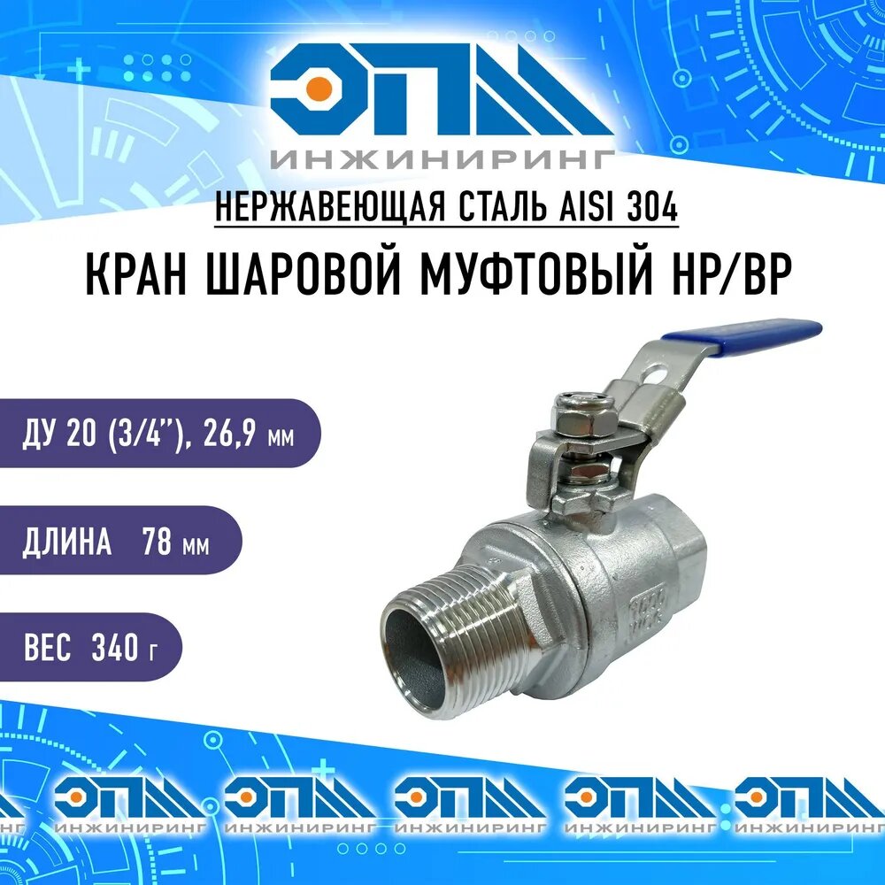 Кран шаровой нержавеющий Нр/Вр Ду 20 (3/4') AISI 304 двухсоставной полнопроходной (резьбовой)