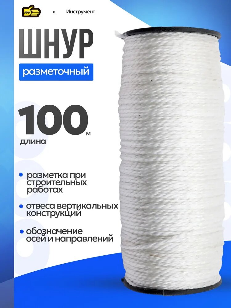 Шнур белый разметочный строительный 100 метров , 1.5 мм диаметр . Инструмент 888