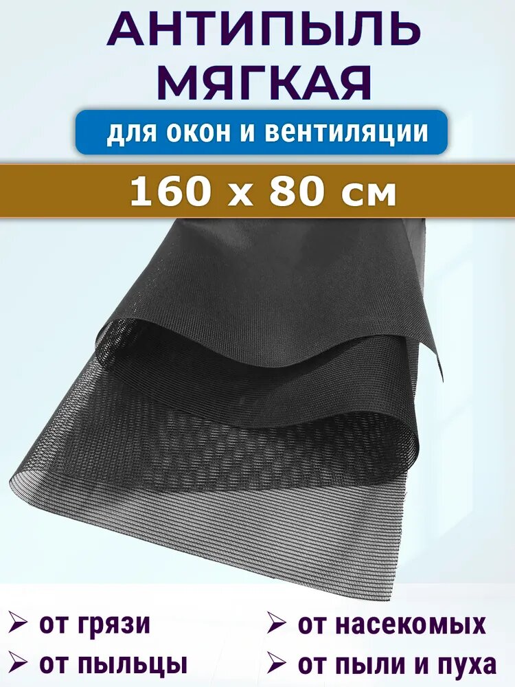 Сетка 160*80 см москитная Антипыль-Антипыльца черная