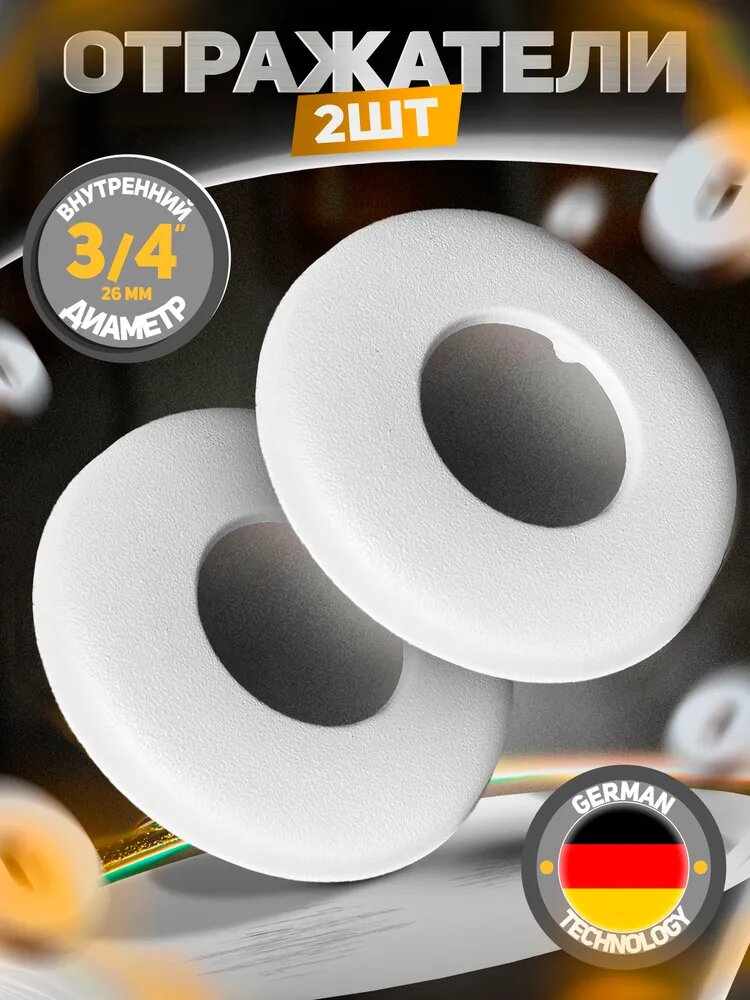 Отражатель для смесителя 25 мм белый