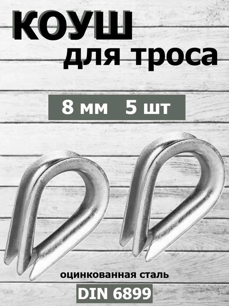 Коуш для троса 8 мм, оцинкованный, 5 шт.