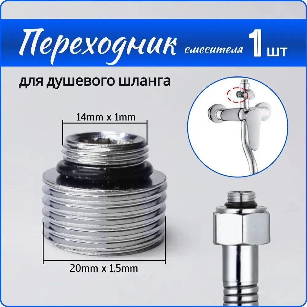 Переходник на душевой шланг с корпуса смесителя