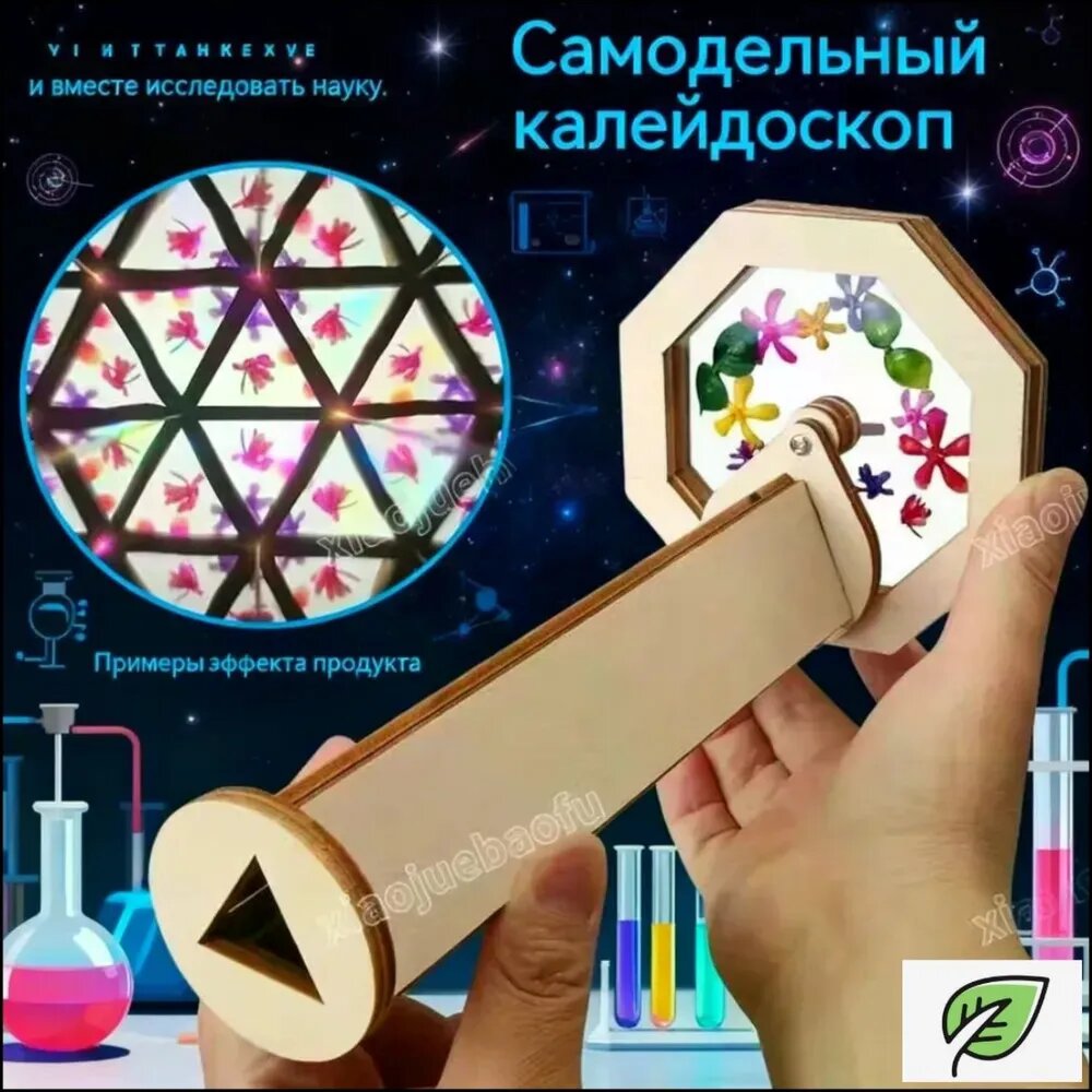 Эксклюзивный набор для создания калейдоскопа из дерева, уличные игрушки и подарок девочкам