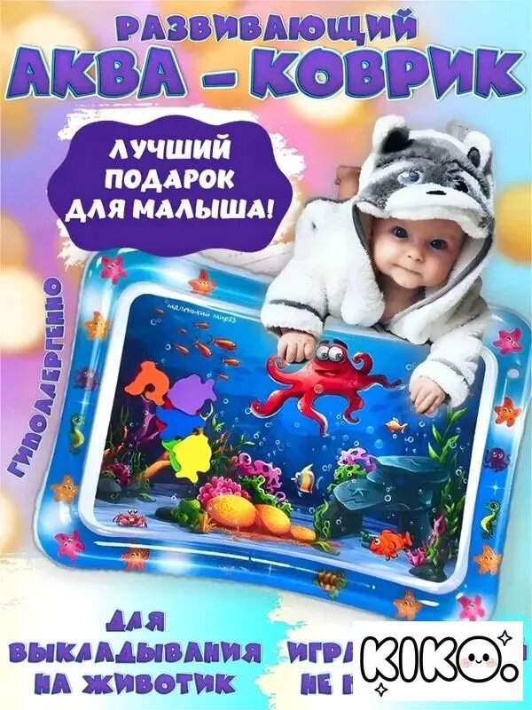 Детский Акваковрик "Морские жители", развивающий водный коврик для малышей, надувной синий