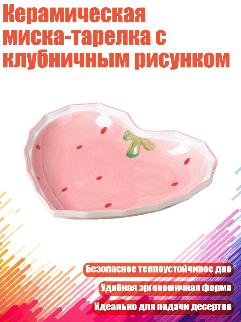 Керамическая миска-тарелка с клубничным рисунком, 8 дюймов - Клубничная любовная чаша