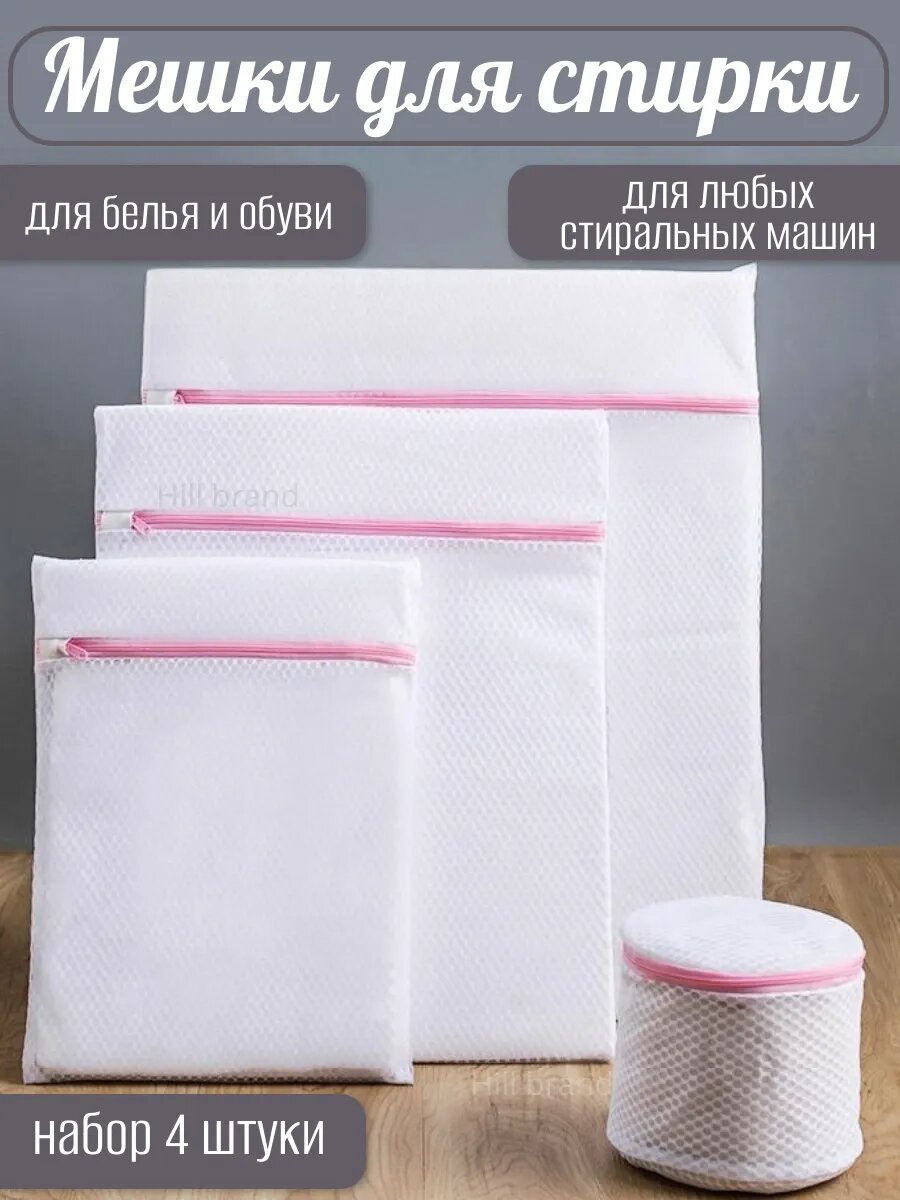 Набор мешков для стирки в стиральной машине 4 штуки