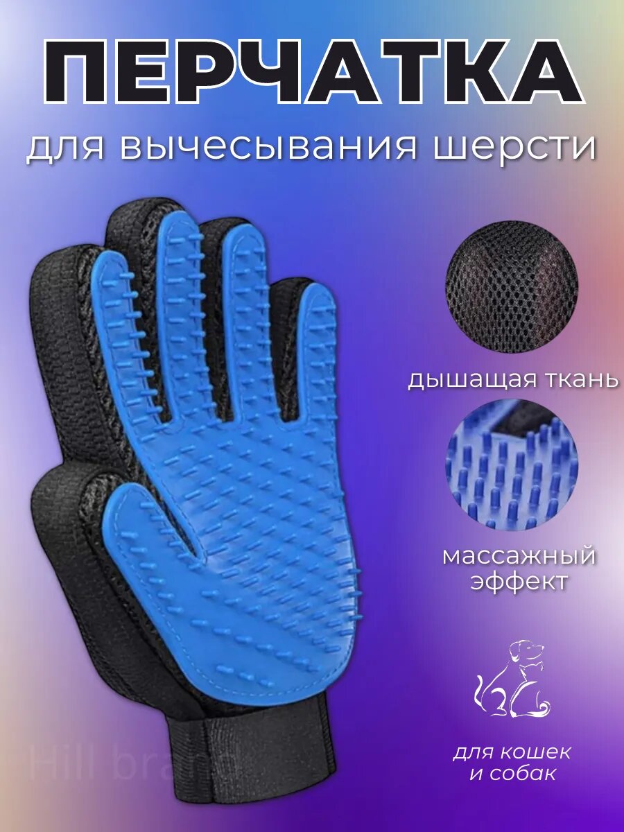 Перчатка для вычесывания шерсти щетка расческа для животных
