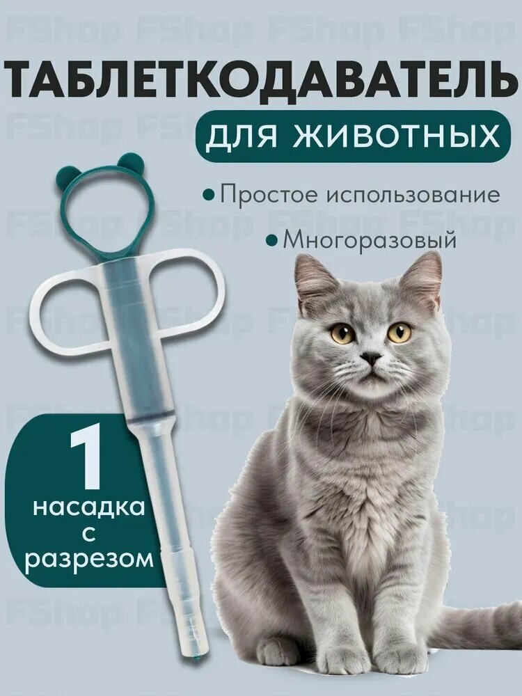 Таблеткодаватель для собак, кошек, других животных. Пиллер (интродьюсер) с одной насадкой с разрезом для таблеток.