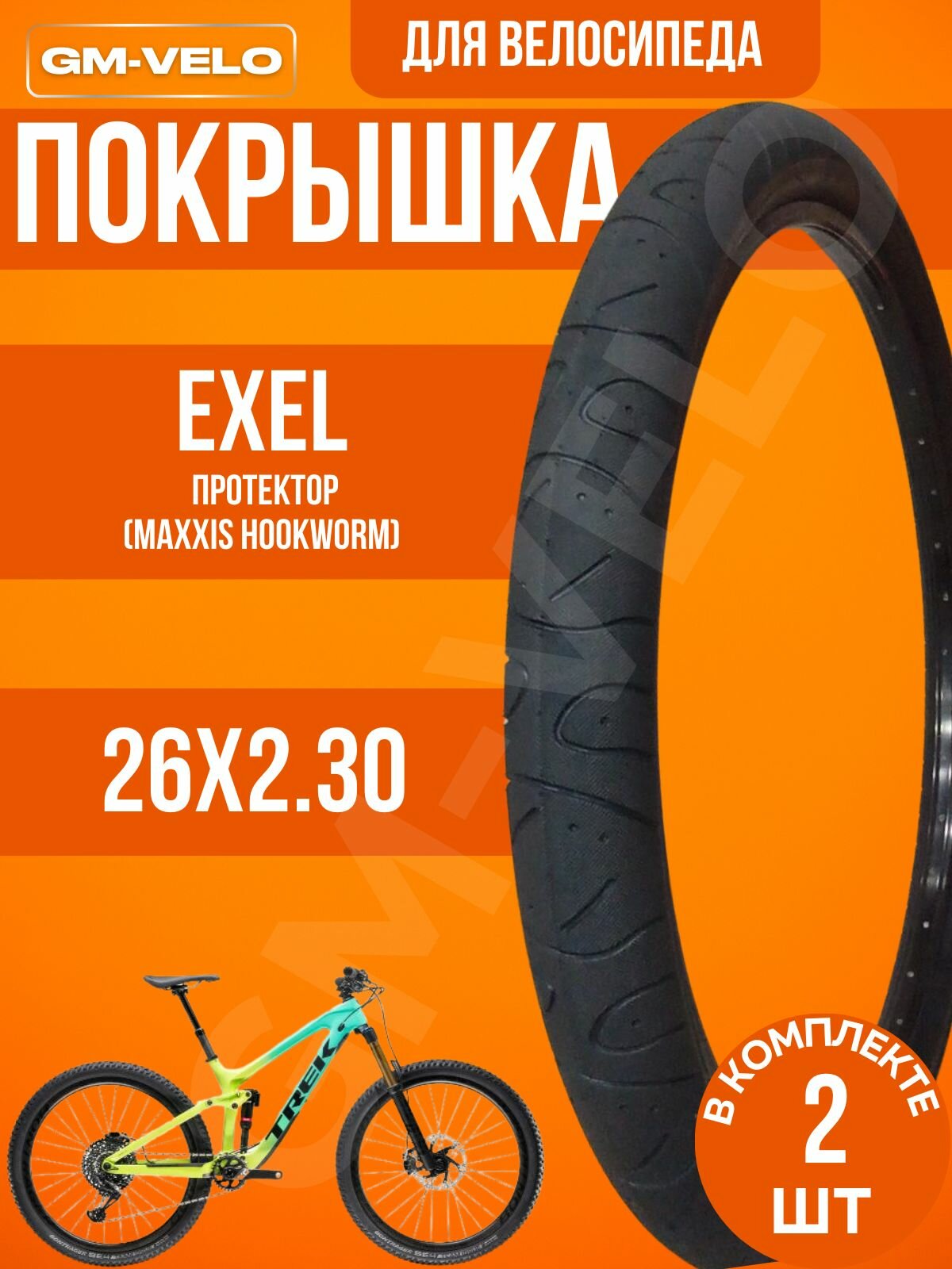 Покрышка для велосипеда EXEL протектор (MAXXIS HOOKWORM) 26*2.30 2 шт.