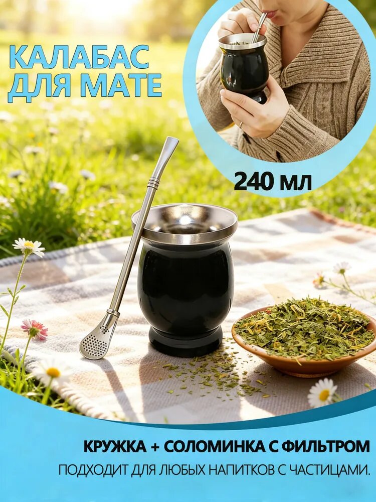 Калабас для мате "Мате набор, 230 мл черный термос со стальной трубочкой и щеткой для чистки, 11.5x8 см", 230 мл, 1 шт