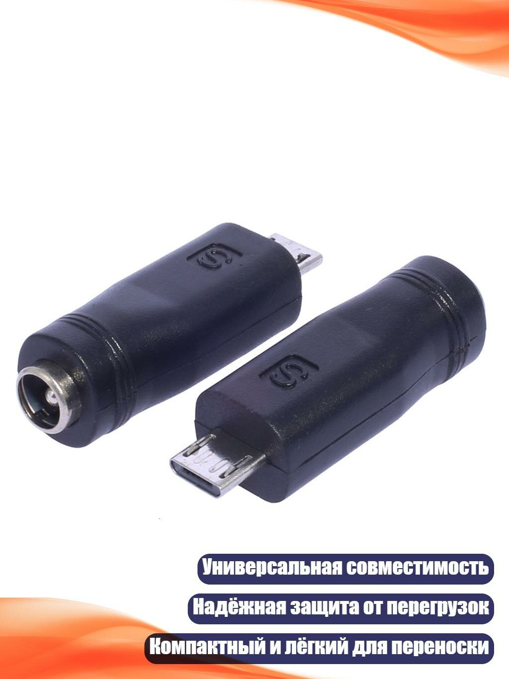 Адаптер питания постоянного тока 5,5×2,1 мм, Микро