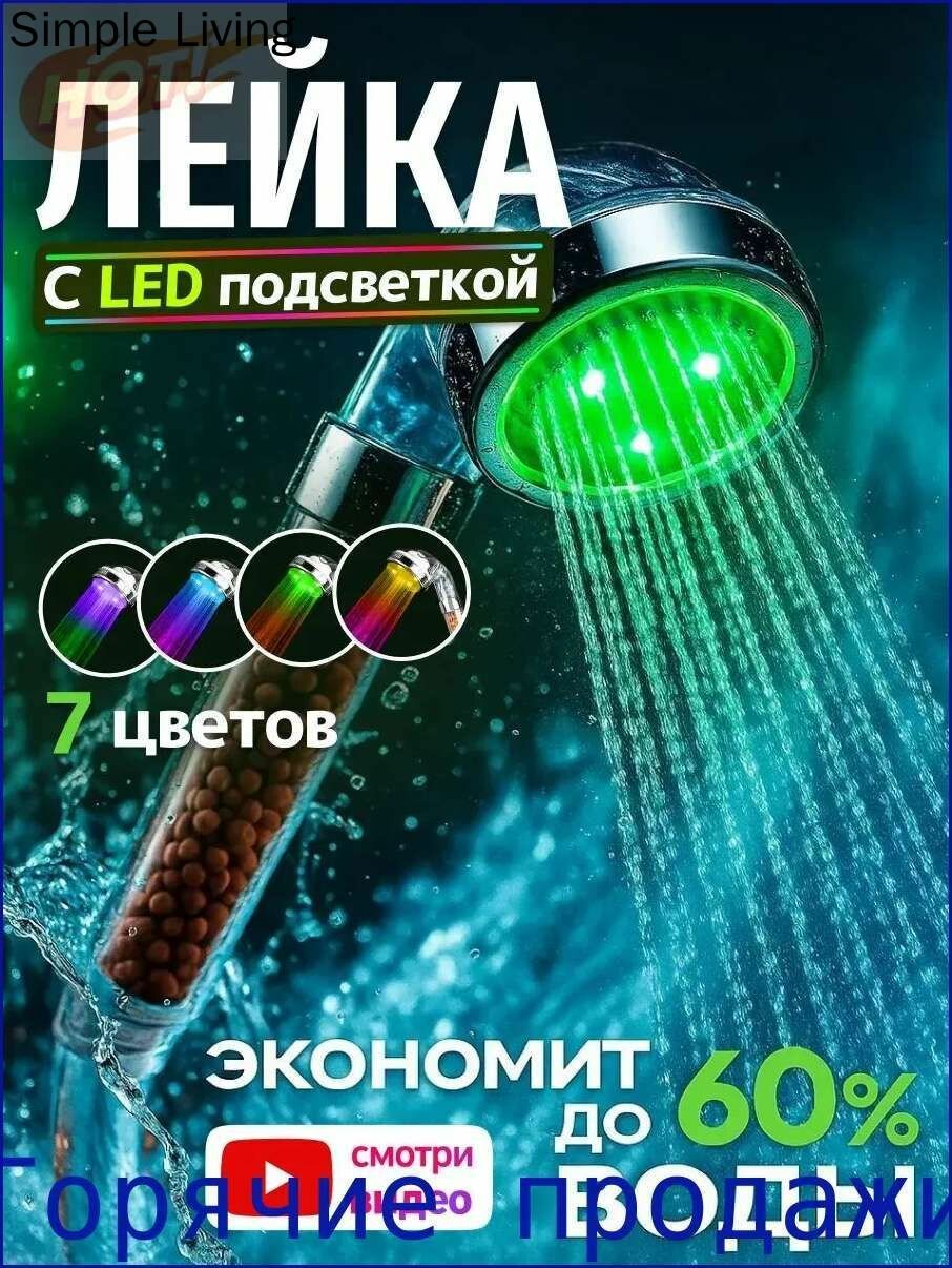 Лейка для душа с подсветкой и фильтром из минералов