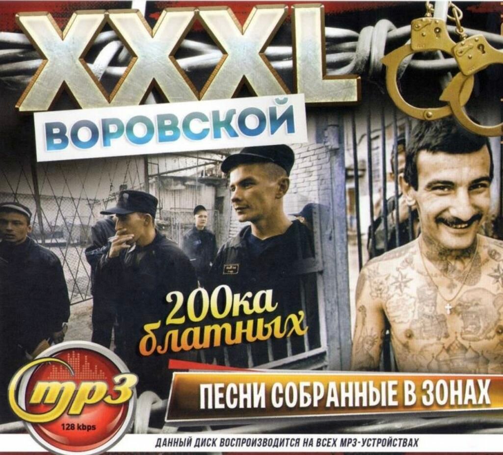 Диск Мр3 XXXL Воровской 200 блатных песен собранные в зонах