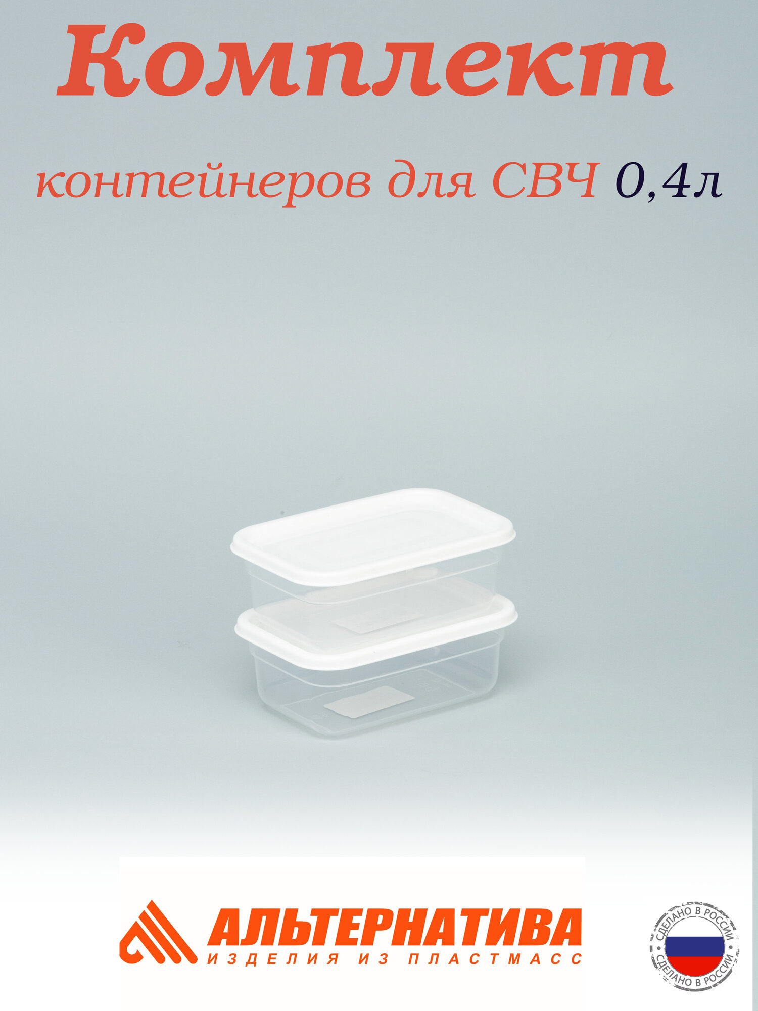 Контейнер для СВЧ 400 мл Матрешка, комплект 2 шт