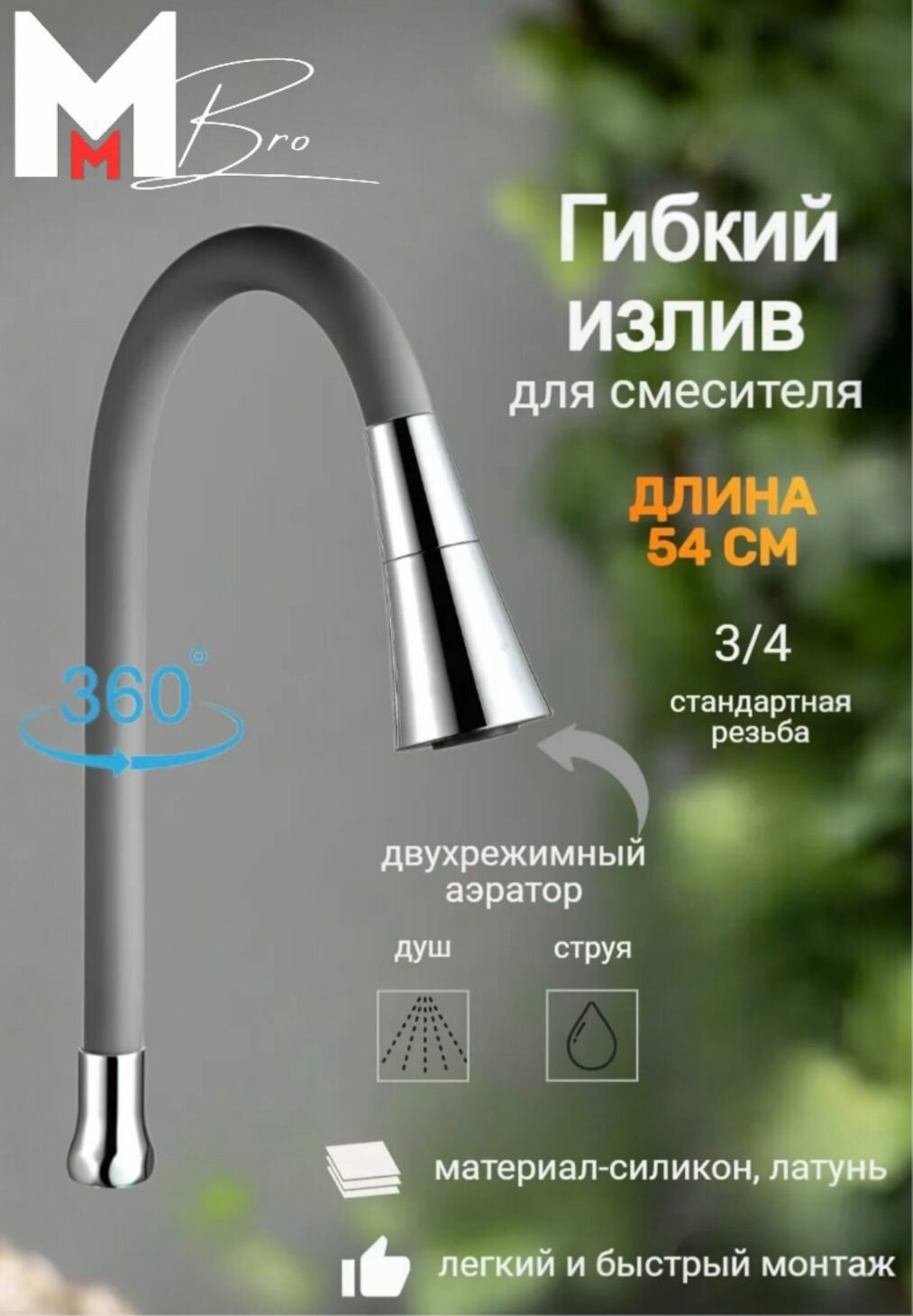 Гибкий излив для смесителя (гусак регулируемый)