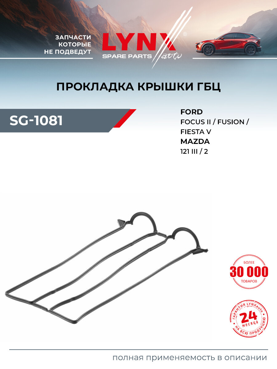 Прокладка крышки ГБЦ для FORD FOCUS, FUSION, ESCORT / MAZDA 121, 2, 121 III / LYNXauto SG-1081