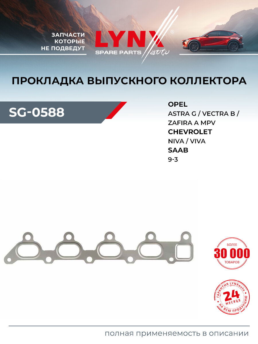 Прокладка выпускного коллектора LYNXauto SG-0588