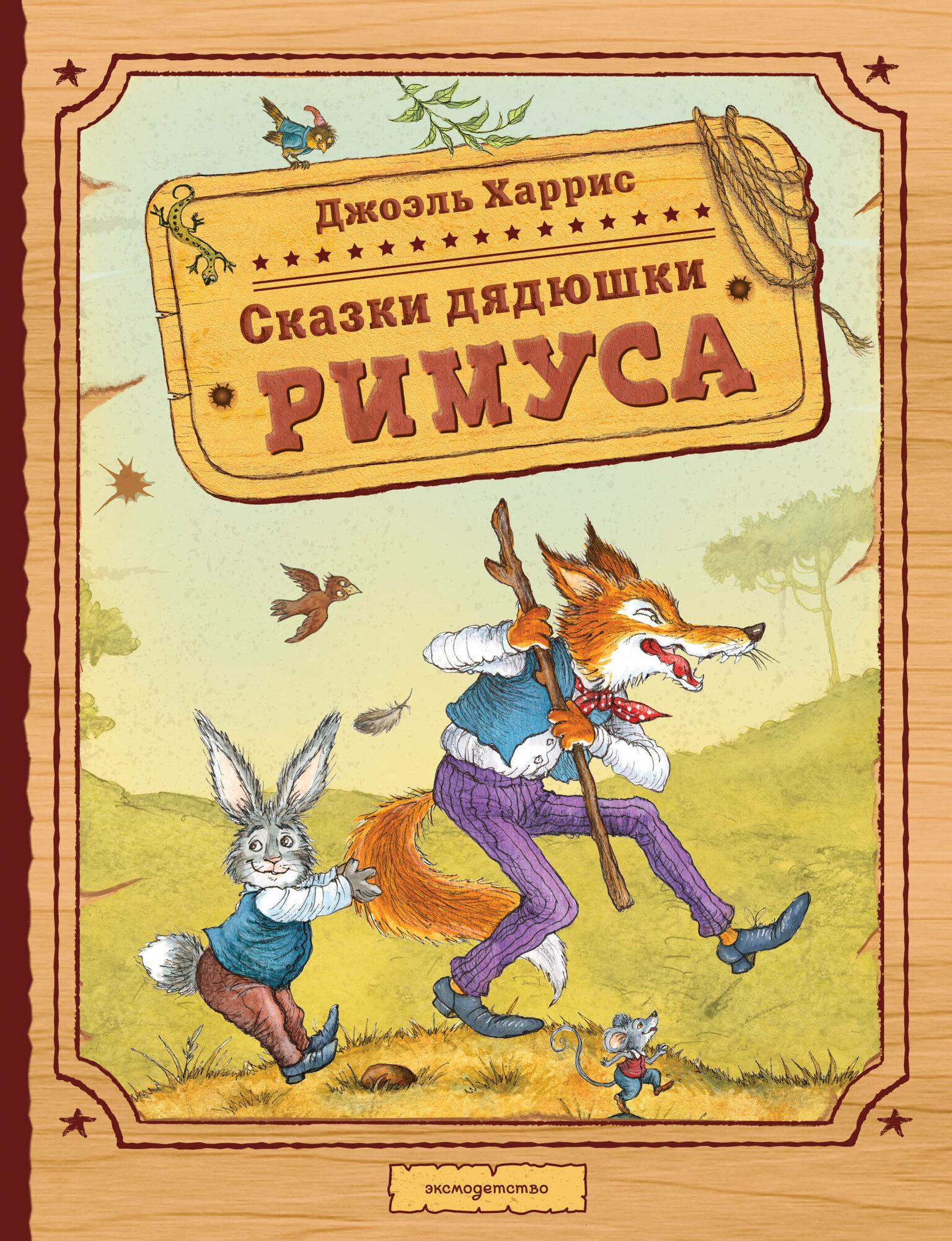 Книга "Сказки дядюшки Римуса (ил. И. Петелиной)"