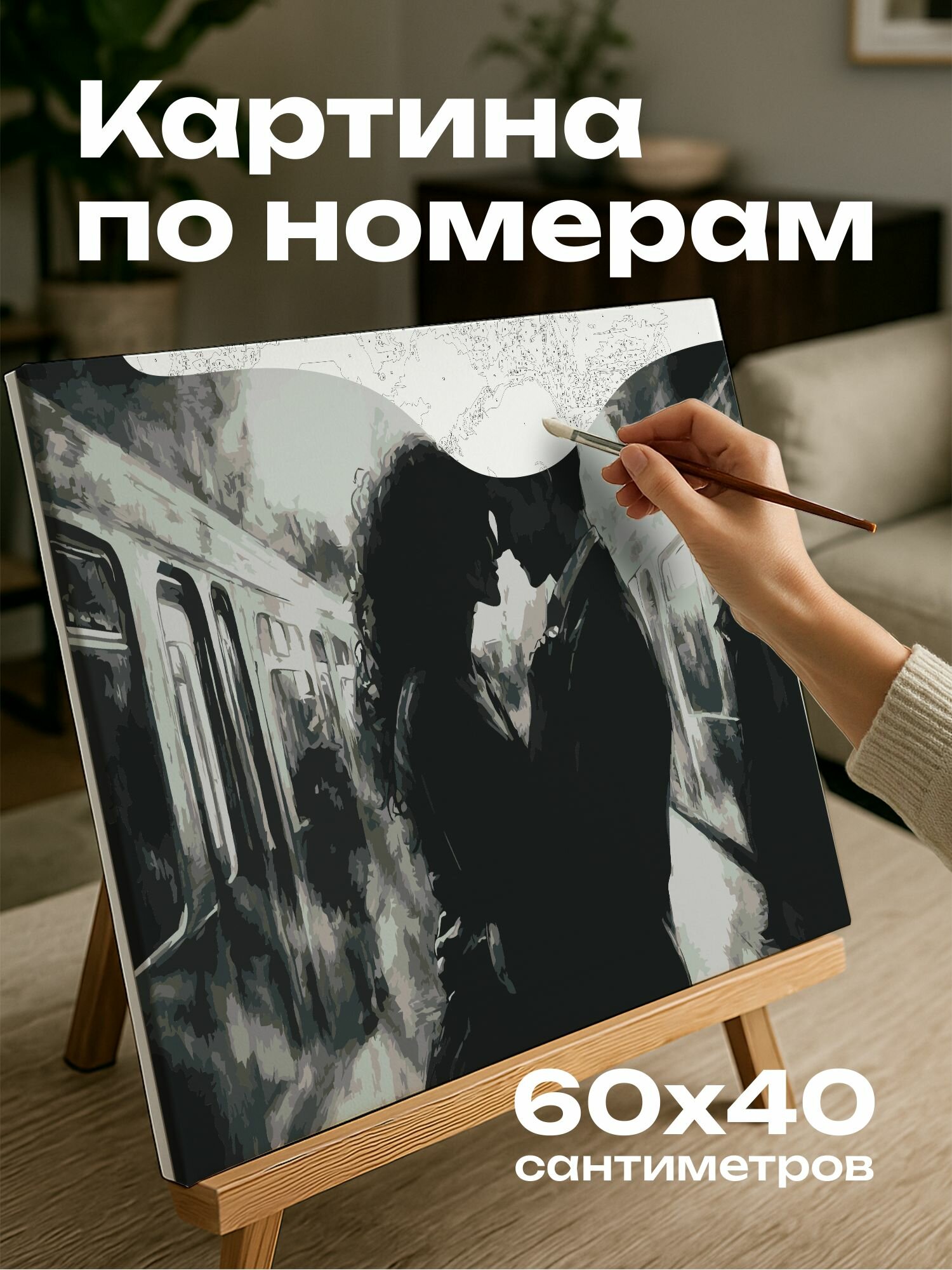 Картина по номерам 60x40 см, рисунок, уголь, влюбленные, нежность, железнодорожный вокзал, детали, суета, путешествия
