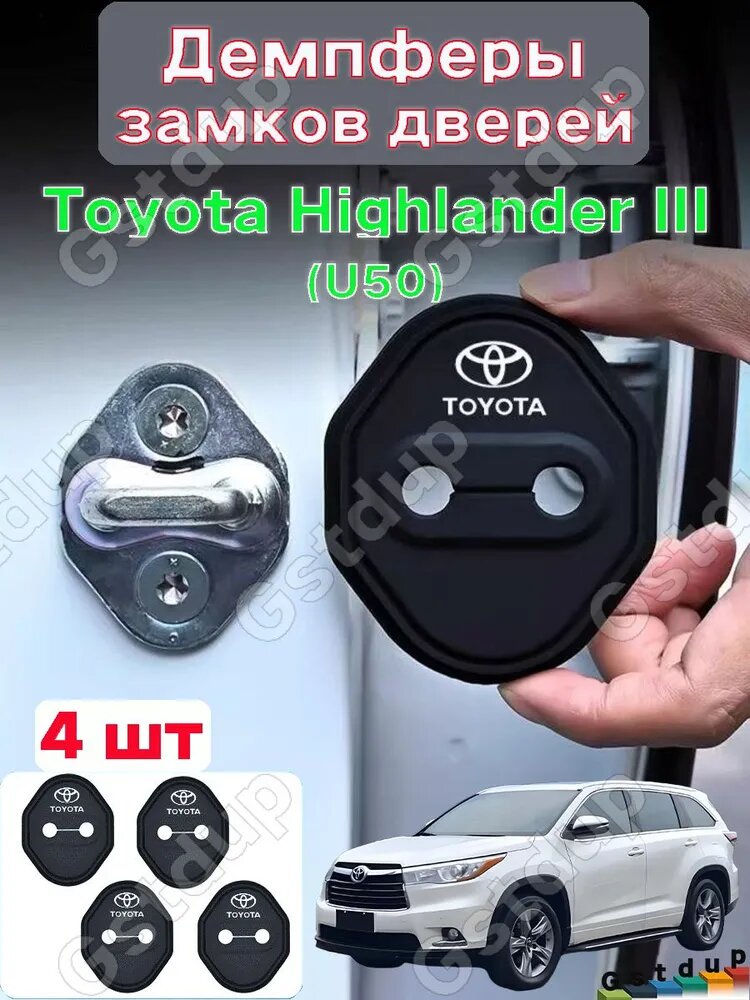 Демпферы замков дверей на Toyota Highlander III (U50), Отбойник дверей для Toyota Highlander III (U50, комплект 4 шт.