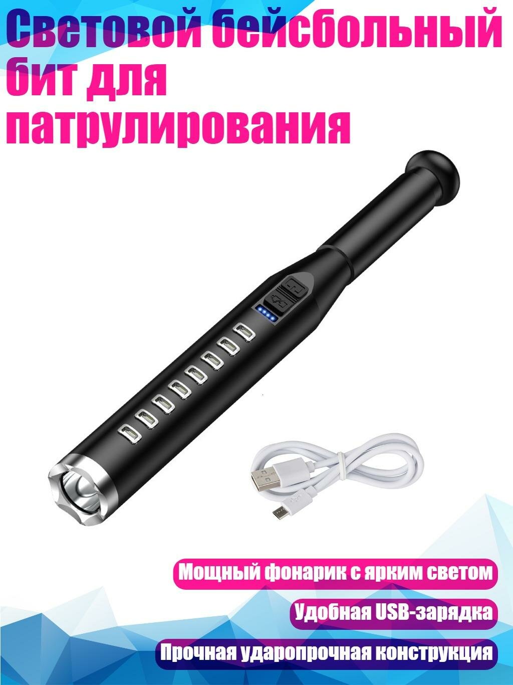 Световой бейсбольный бит для патрулирования, серебро