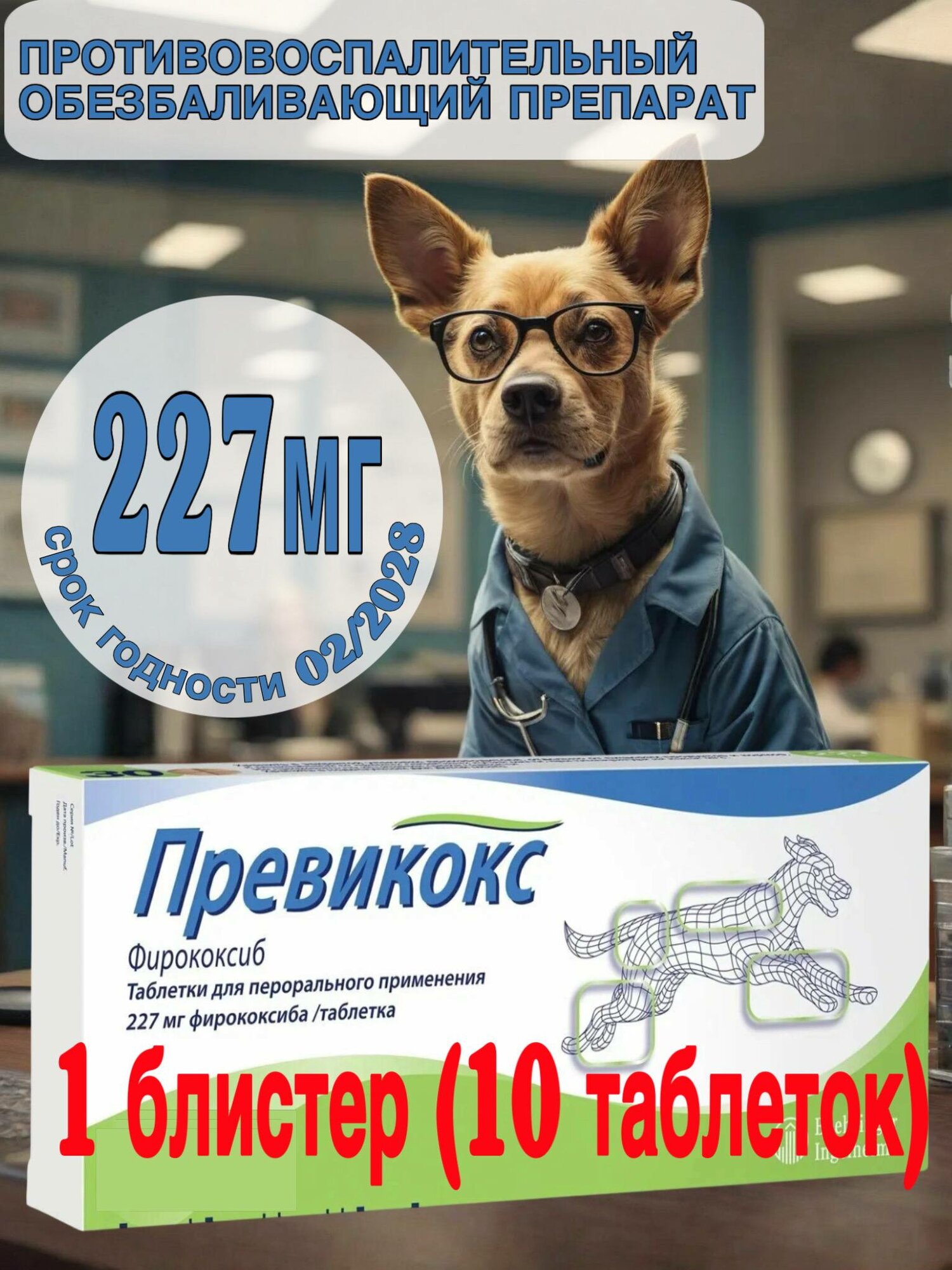 Превикокс таблетки обезболивающие для собак 227 мг,10 таблеток