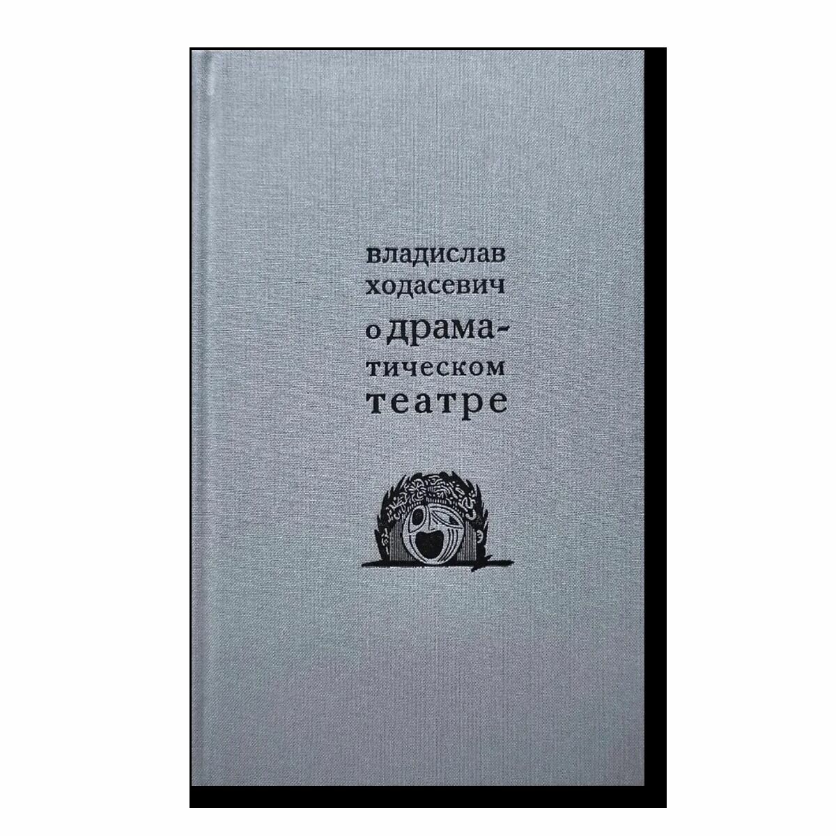 Книга "Атмосфера. Отражения и зигзаги. О том главном в театре, чего никто и никогда не видел, но чувствовал"