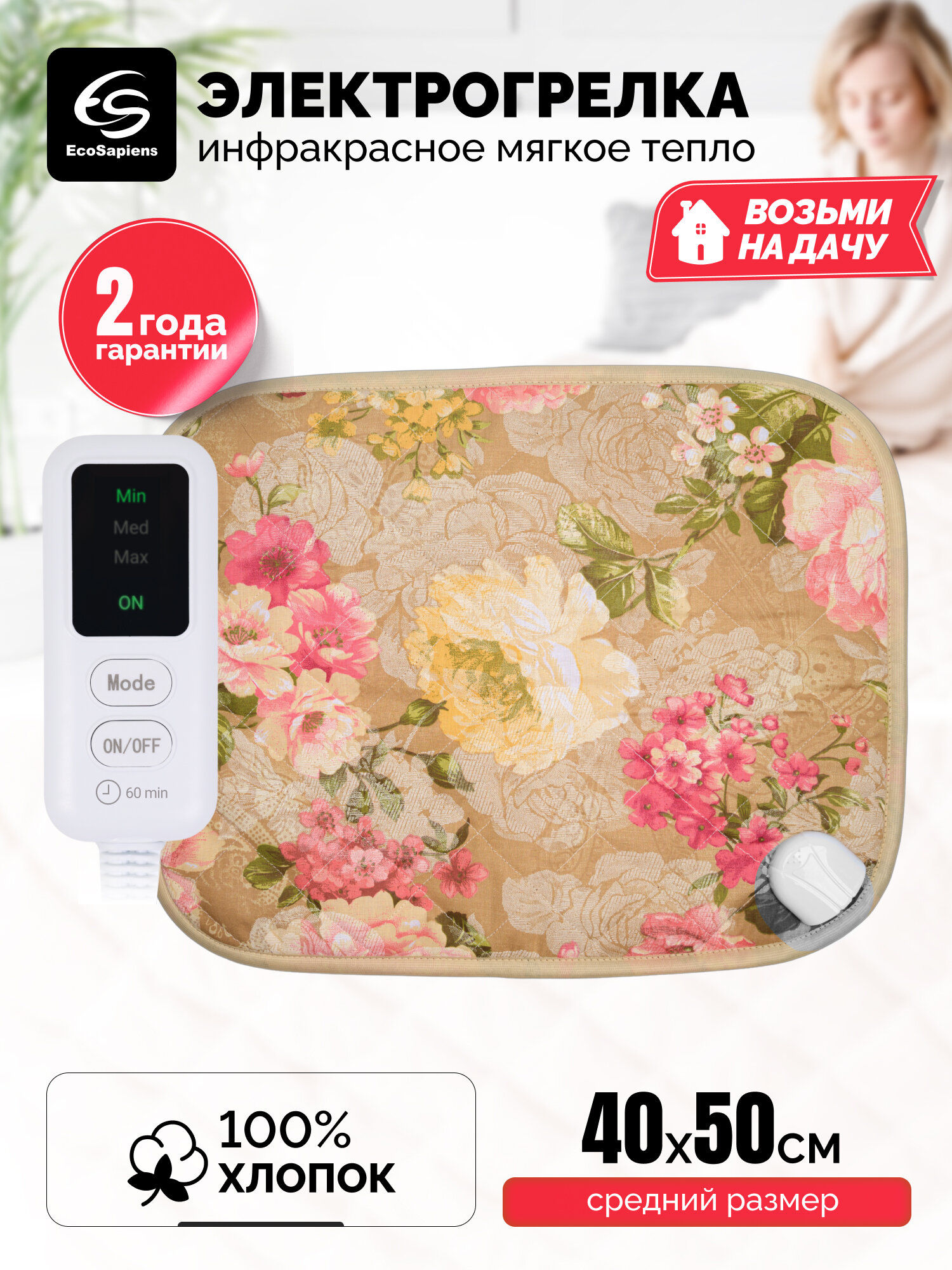 Грелка электрическая EcoSapiens "Pion", 40x50 см, 3 программы нагрева, автоотключение, хлопок